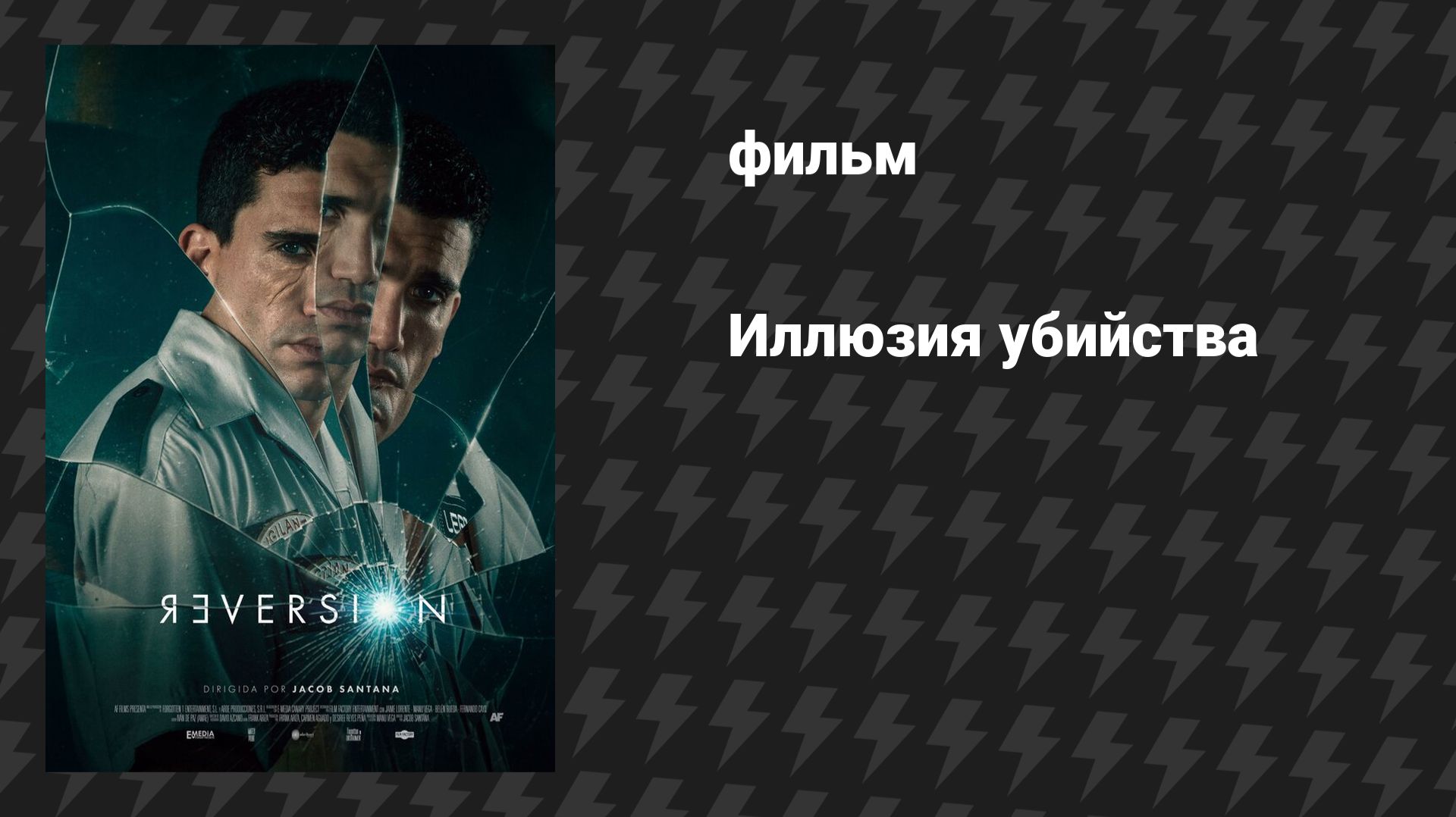 Реверсия (Иллюзия убийства) (фильм, 2025)