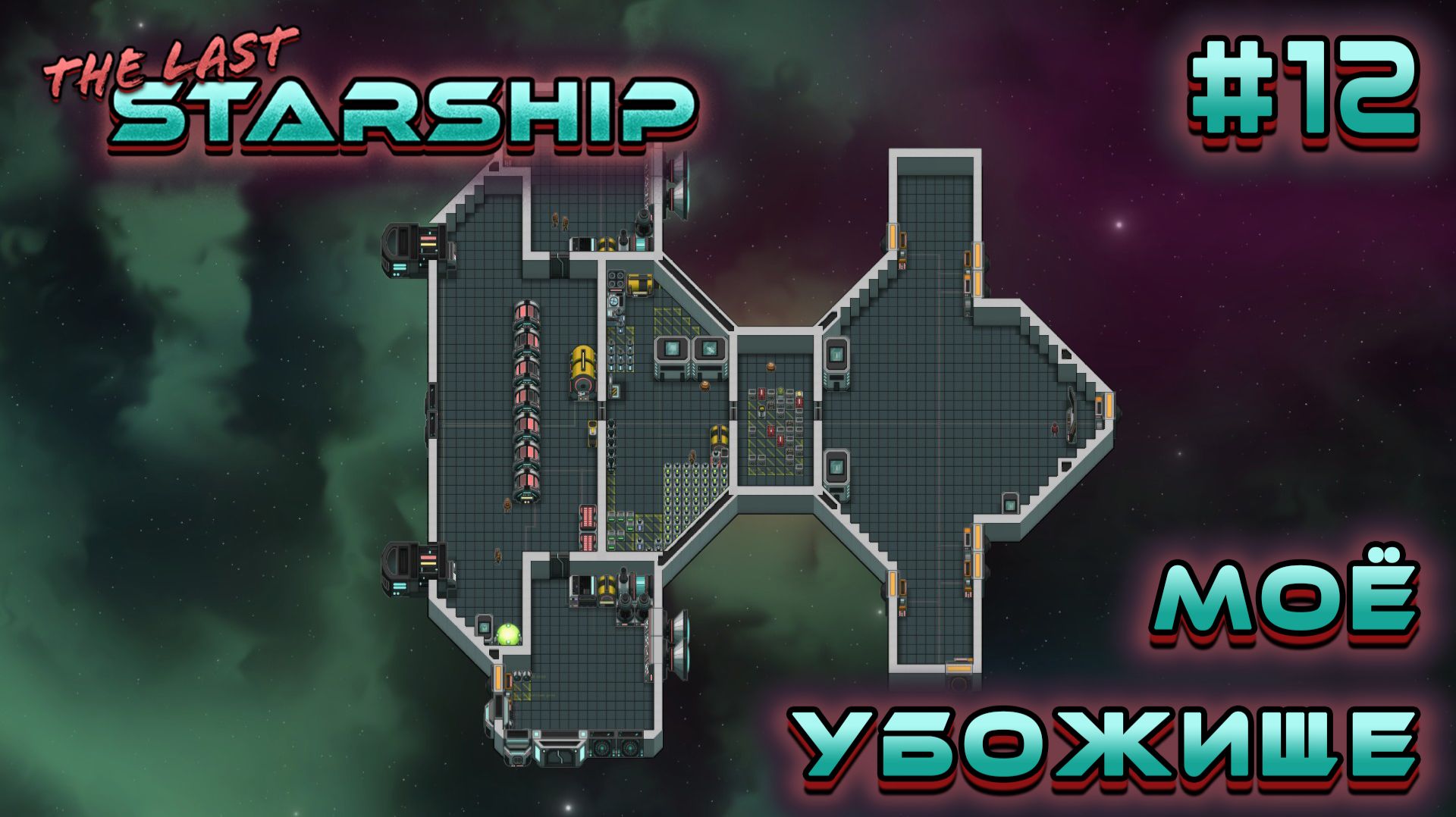 ПРОХОЖДЕНИЕ THE LAST STARSHIP: Моё убожище #12