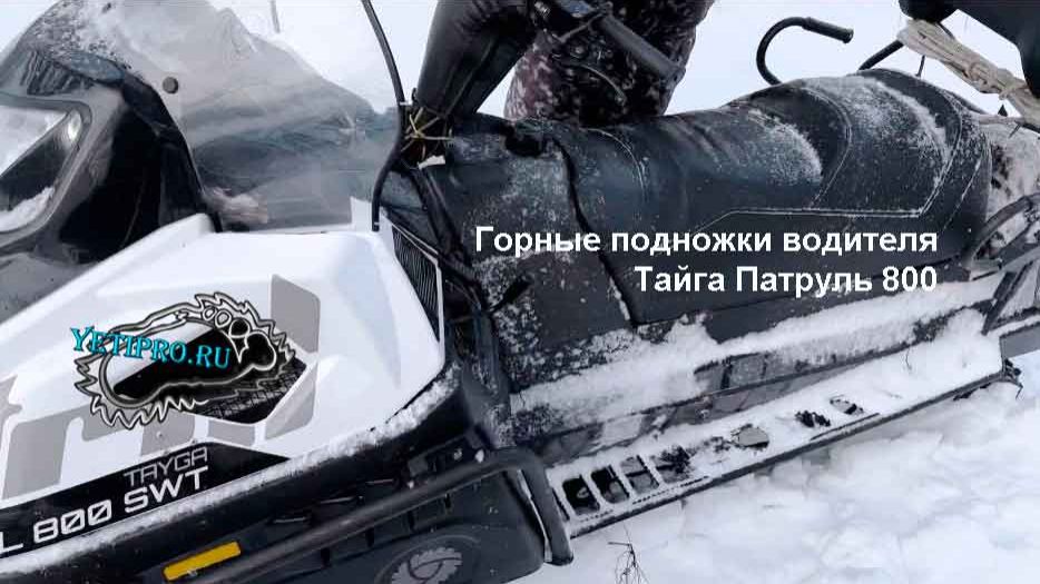 Подножки Тайга Патруль 800