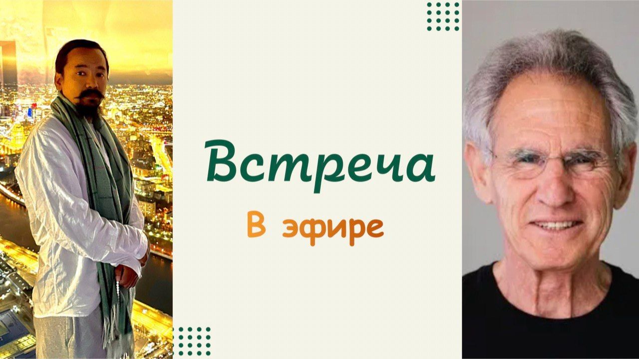 Встреча Чогьяла Ринпоче с Джоном Кабат -Зином