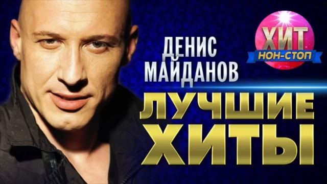 Денис Майданов - лучшие песни