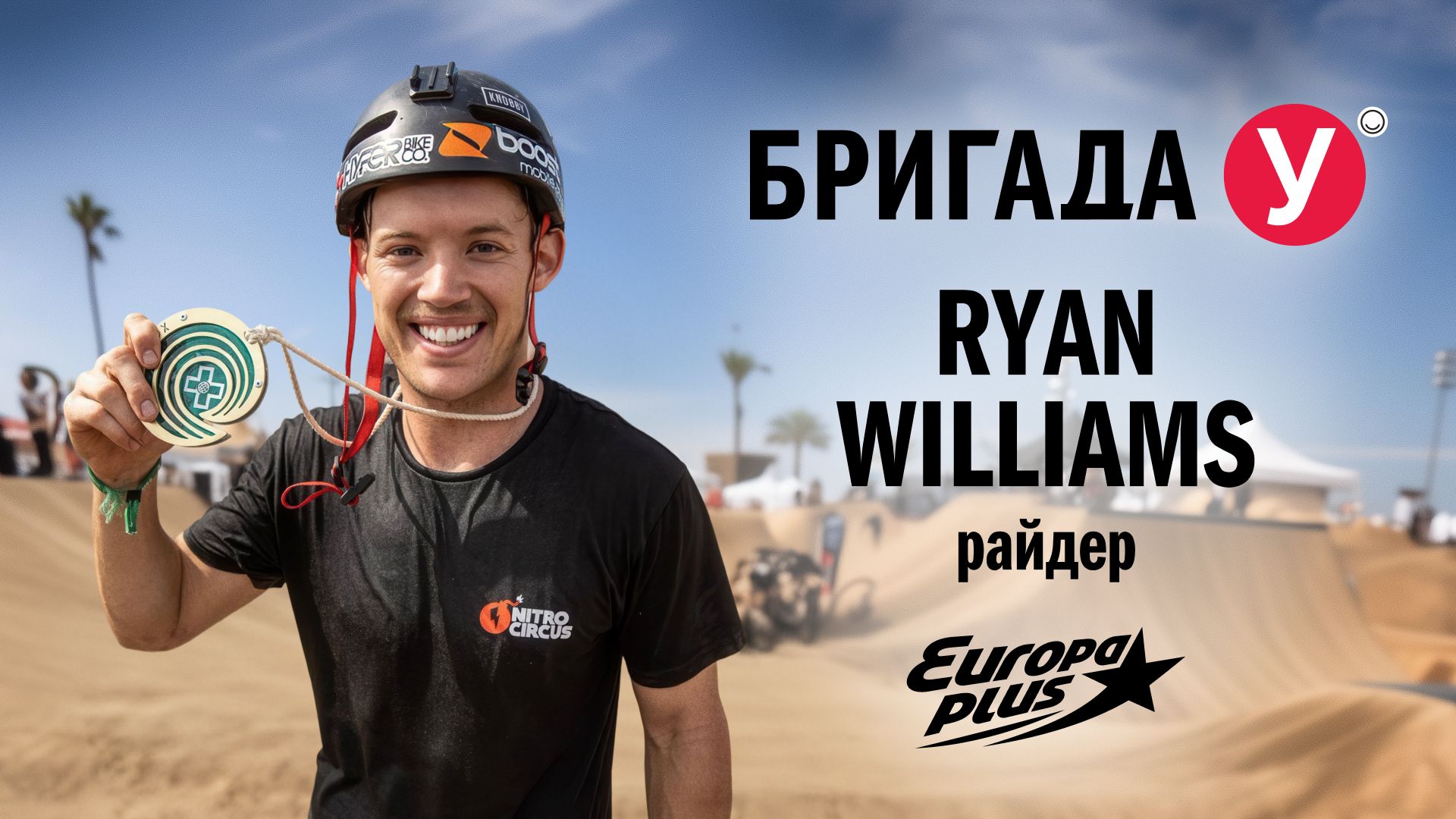 Райдер Райан Уильямс в Бригаде У