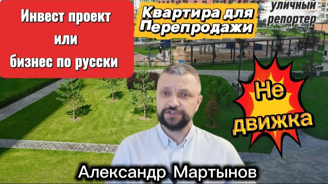 Можно ли сейчас купить квартиру как инвестиционный проект? Уличный репортер Александр Мартынов