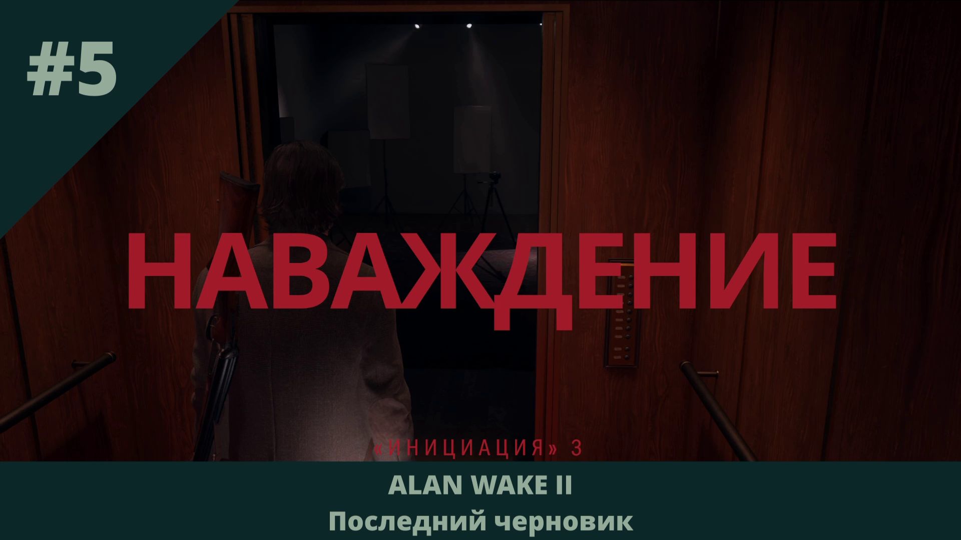 Alan Wake 2 - Последний черновик - 5 - Наваждение