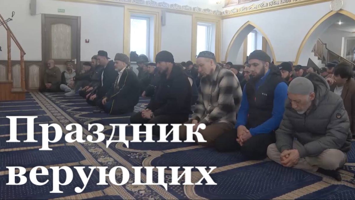 Тысячи мусульман ЛНР отметили Ураза-байрам / События недели