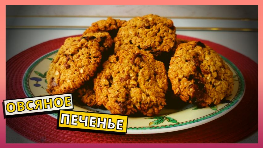 Простой рецепт вкусного домашнего овсяного печенья. Готовим дома овсяное печенье. Домашняя выпечка.