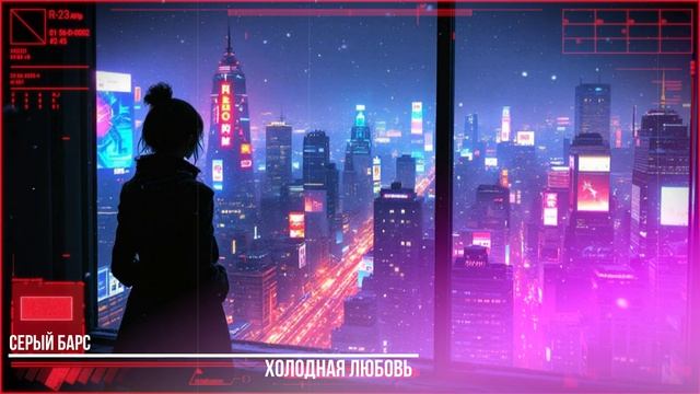 Серый барс - Холодная любовь