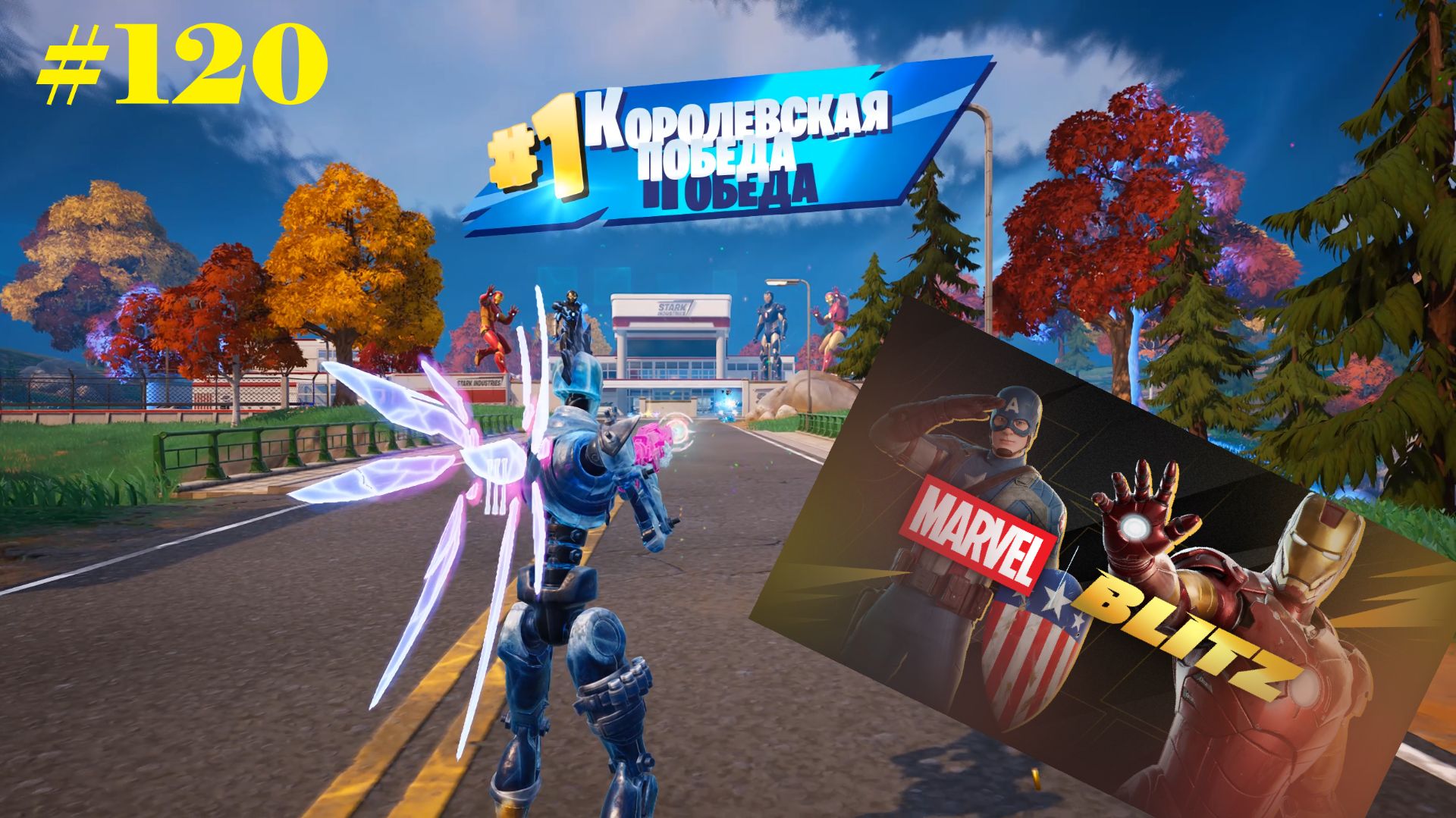 #120 Fortnite | MARVEL-BLITZ | 1-е место