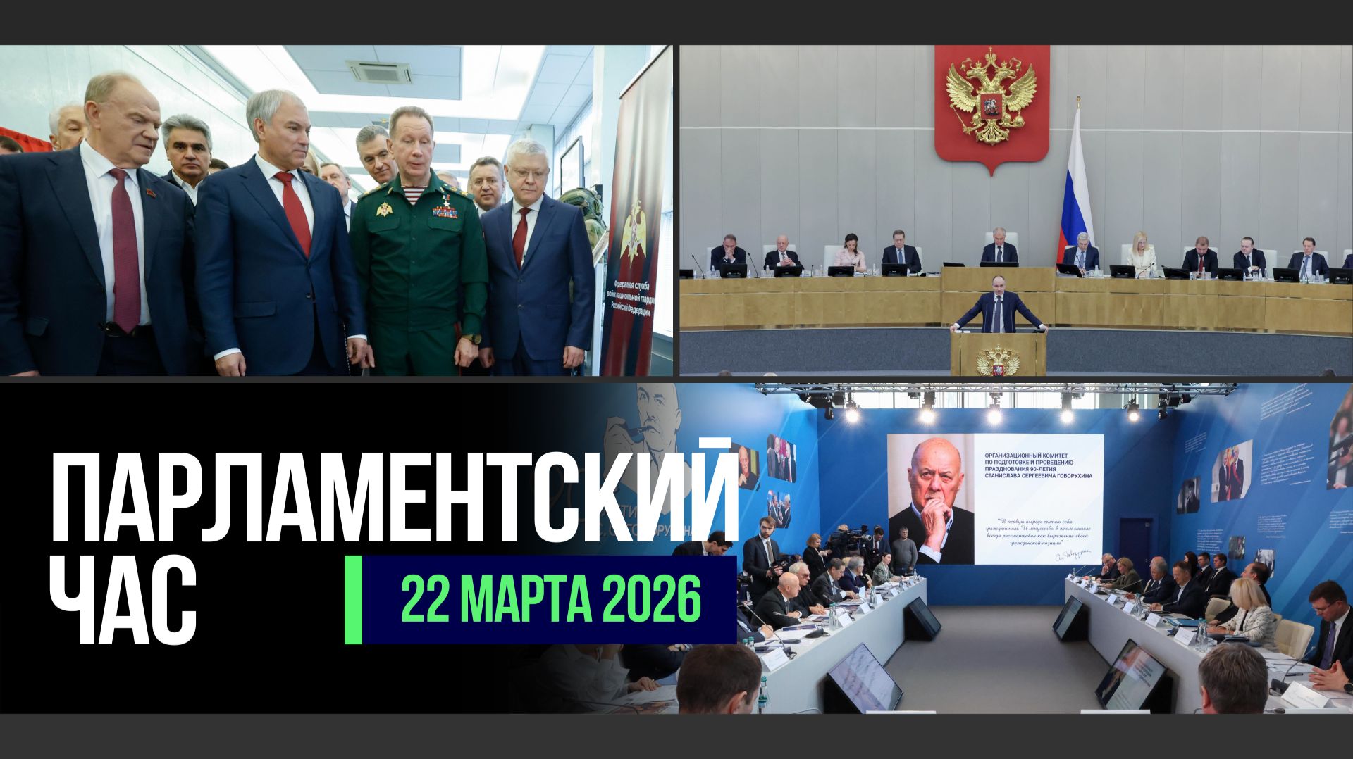 ОТЧЁТ СЧЁТНОЙ ПАЛАТЫ | ОТКРЫТИЕ ВЫСТАВКИ К 10-ЛЕТИЮ РОСГВАРДИИ | ПАМЯТИ СТАНИСЛАВА ГОВОРУХИНА