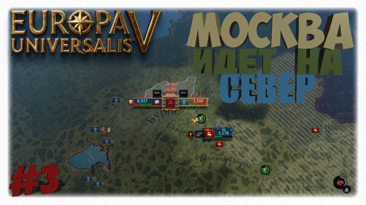 МОСКВА ИДЕТ НА СЕВЕР 🔥| Сокрушаем Великий Новгород в Europa Universalis 5 👑