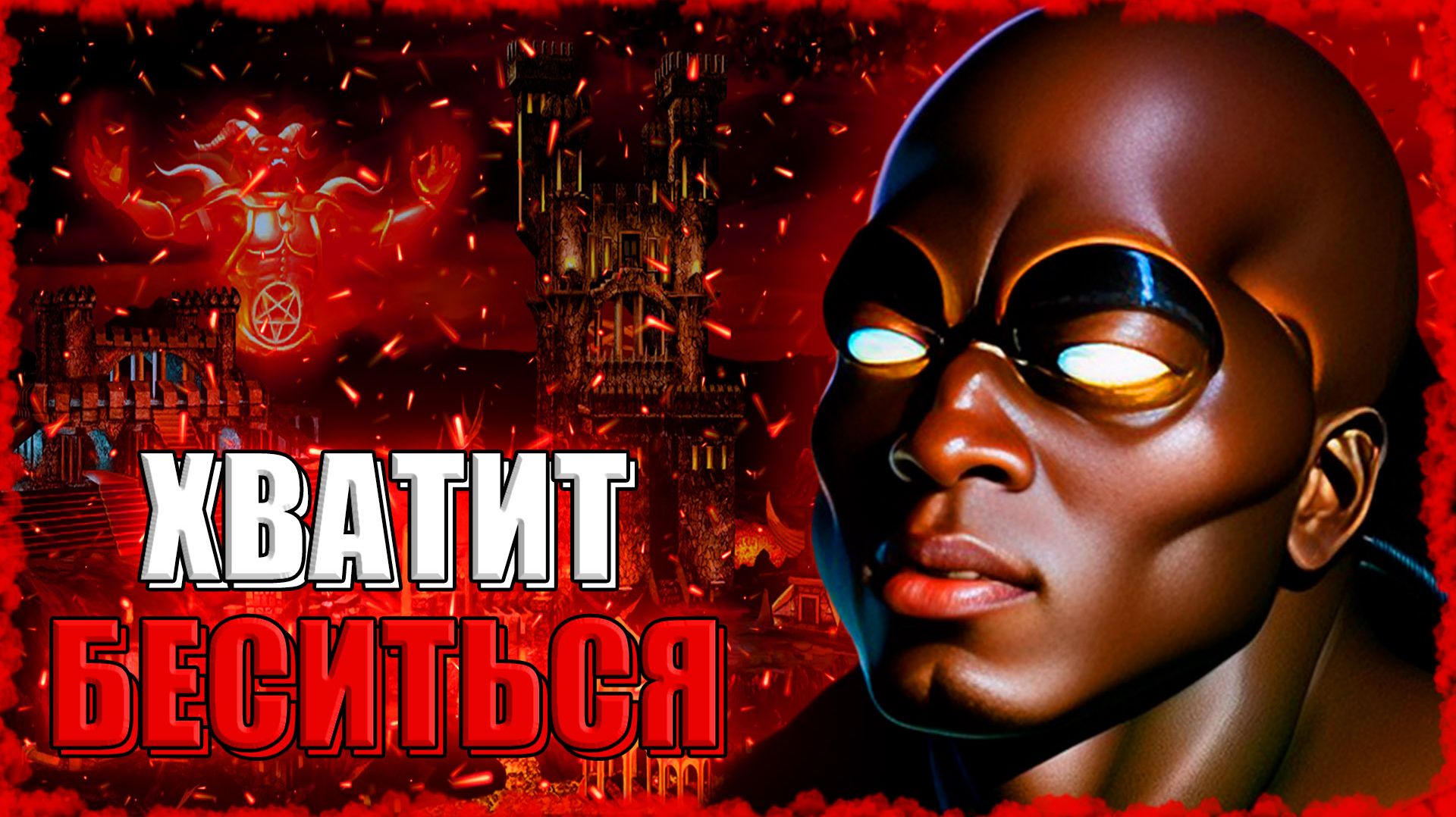 ОСТОРОЖНЕЙ с БЕШЕНСТВОМ! ≪Герои 3 Jebus Outcast≫