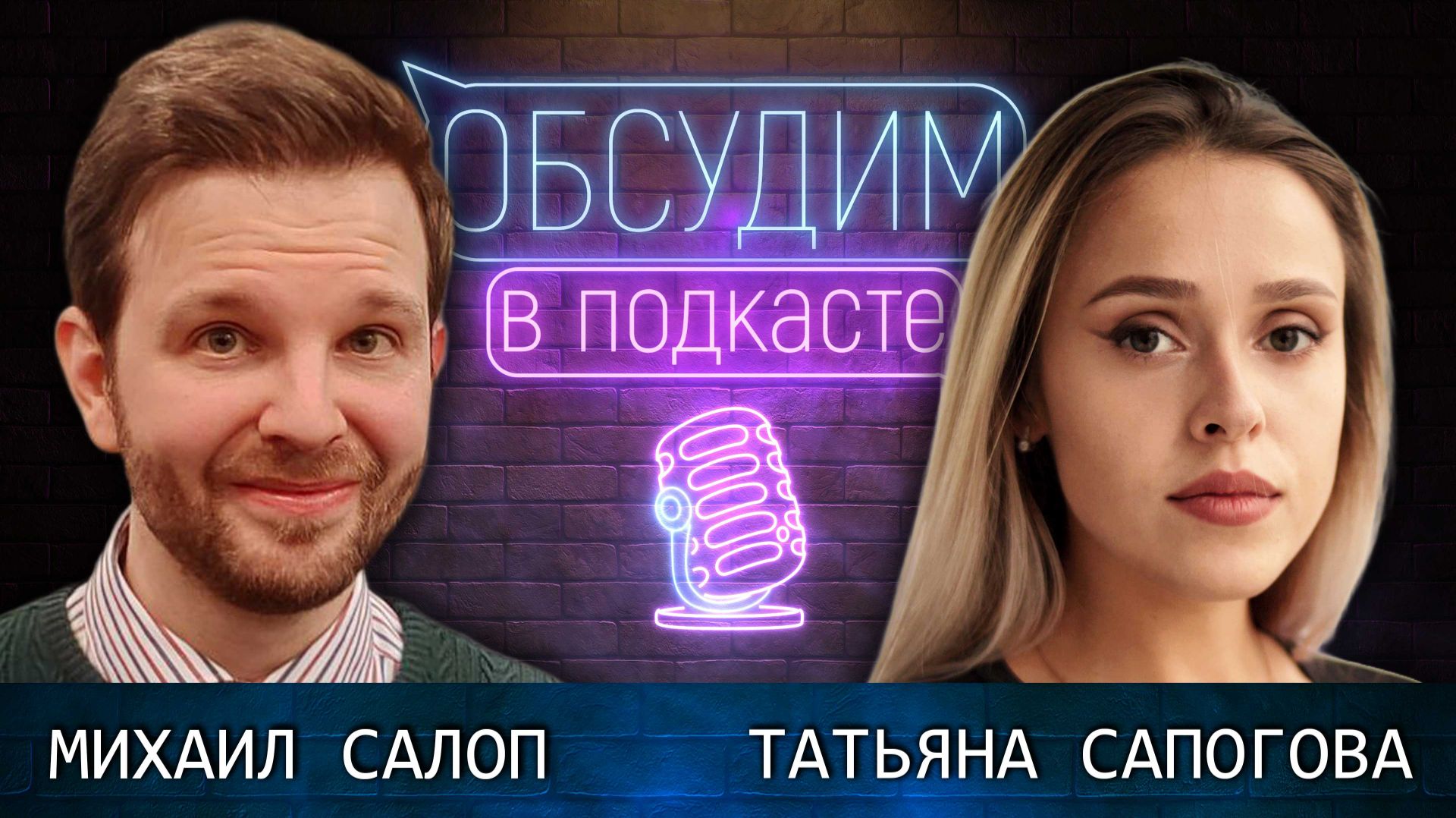 Учебный театр LIBERTY | Михаил Салоп и Татьяна Сапогова | Обсудим в подкасте #13