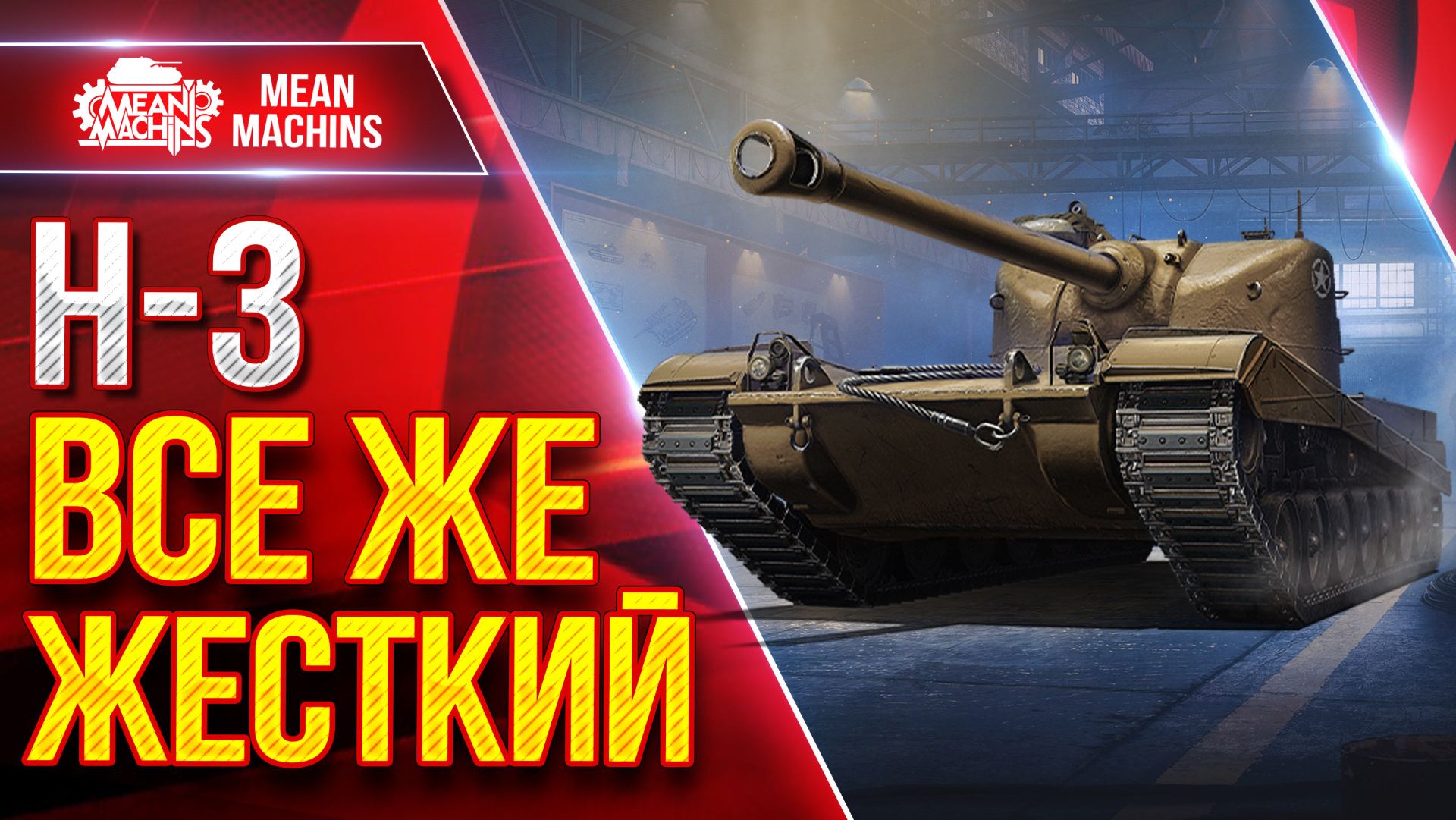 Н-3 (Grayhound) — ВСЕ ЖЕ ЖЕСТКИЙ ТАНК ● Альфа и УВН ● ЛучшееДляВас