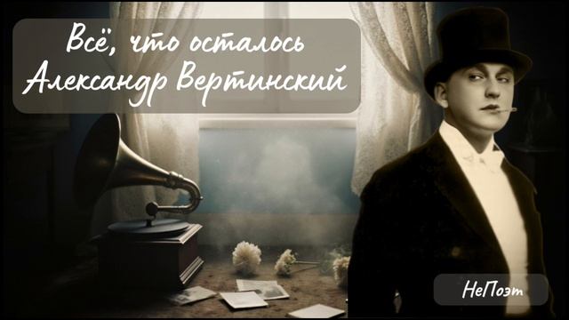 Всё, что осталось. Александр Вертинский