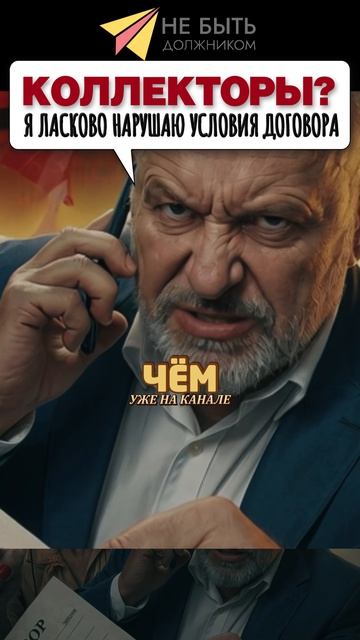 69 Выпуск Антиколлекторов уже на канале‼️ #небытьдолжником  #антиколлекторыРоссии