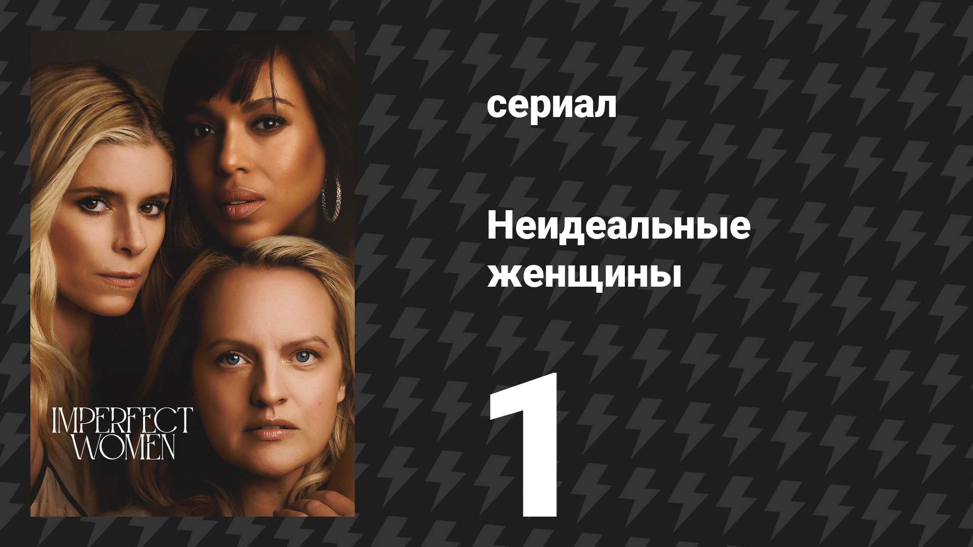 Неидеальные женщины 1 серия «Элеанор» (сериал, 2026)
