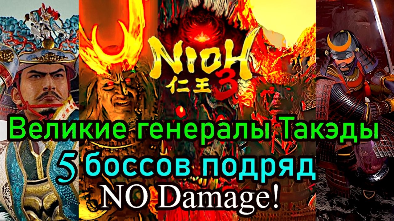 Nioh 3 - Четверо великих генералов Такэды (No Damage)