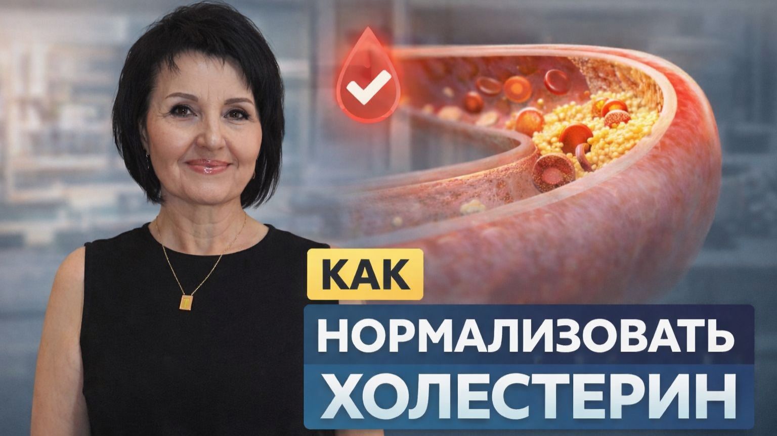 Как нормализовать холестерин? - Елена Нефедова