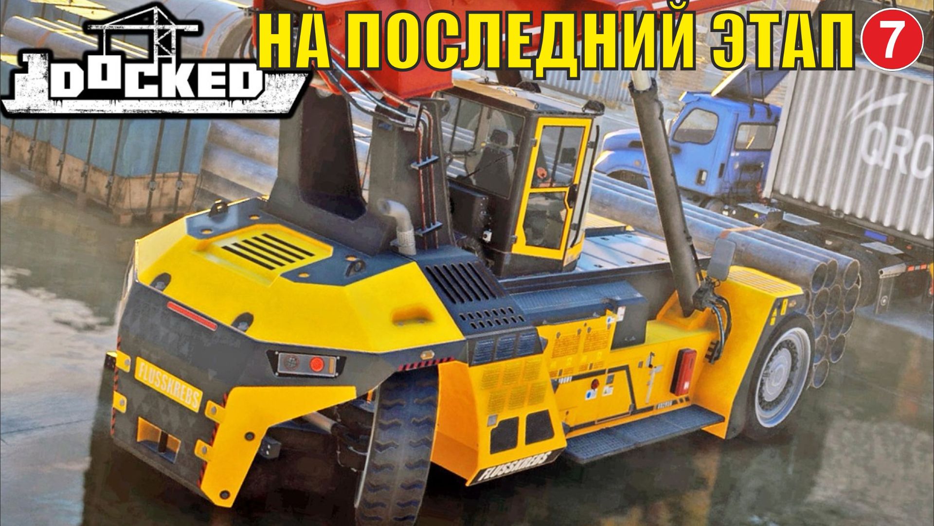 Docked - На последний этап