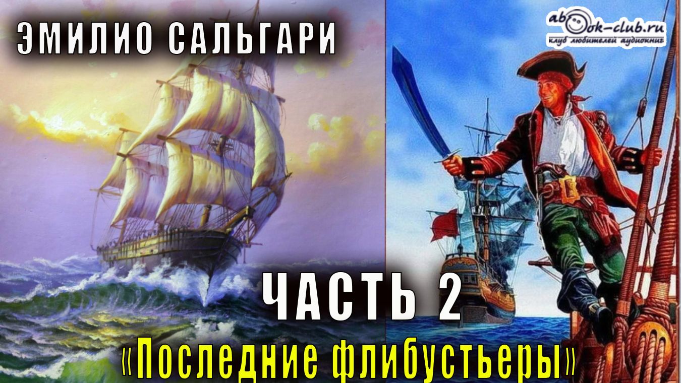 Эмилио Сальгари "Антильские пираты" книга 5 "Последние флибустьеры" часть 2