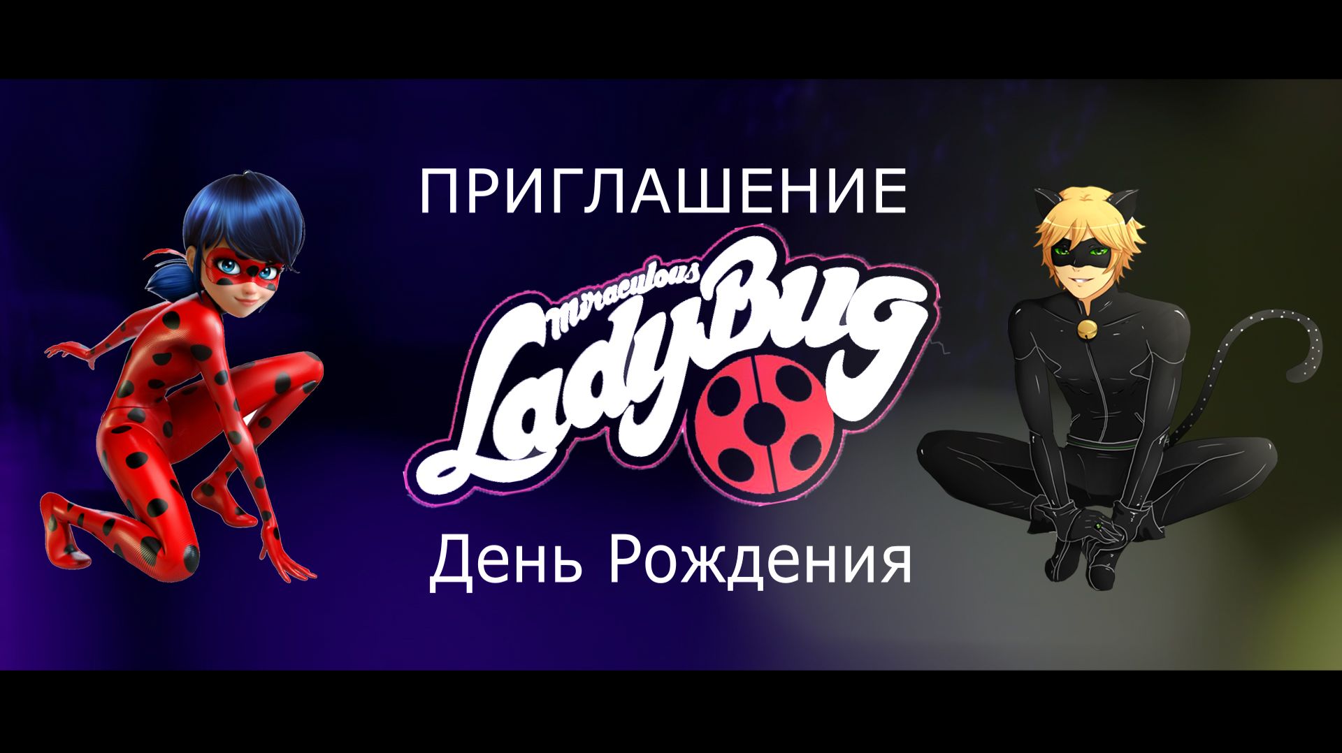 ПРИГЛАШЕНИЕ НА ДЕТСКИЙ ДЕНЬ РОЖДЕНИЯ "ЛЕДИ БАГ" ВЕЧЕРИНКА • 123 • https://videopriglashenie.com