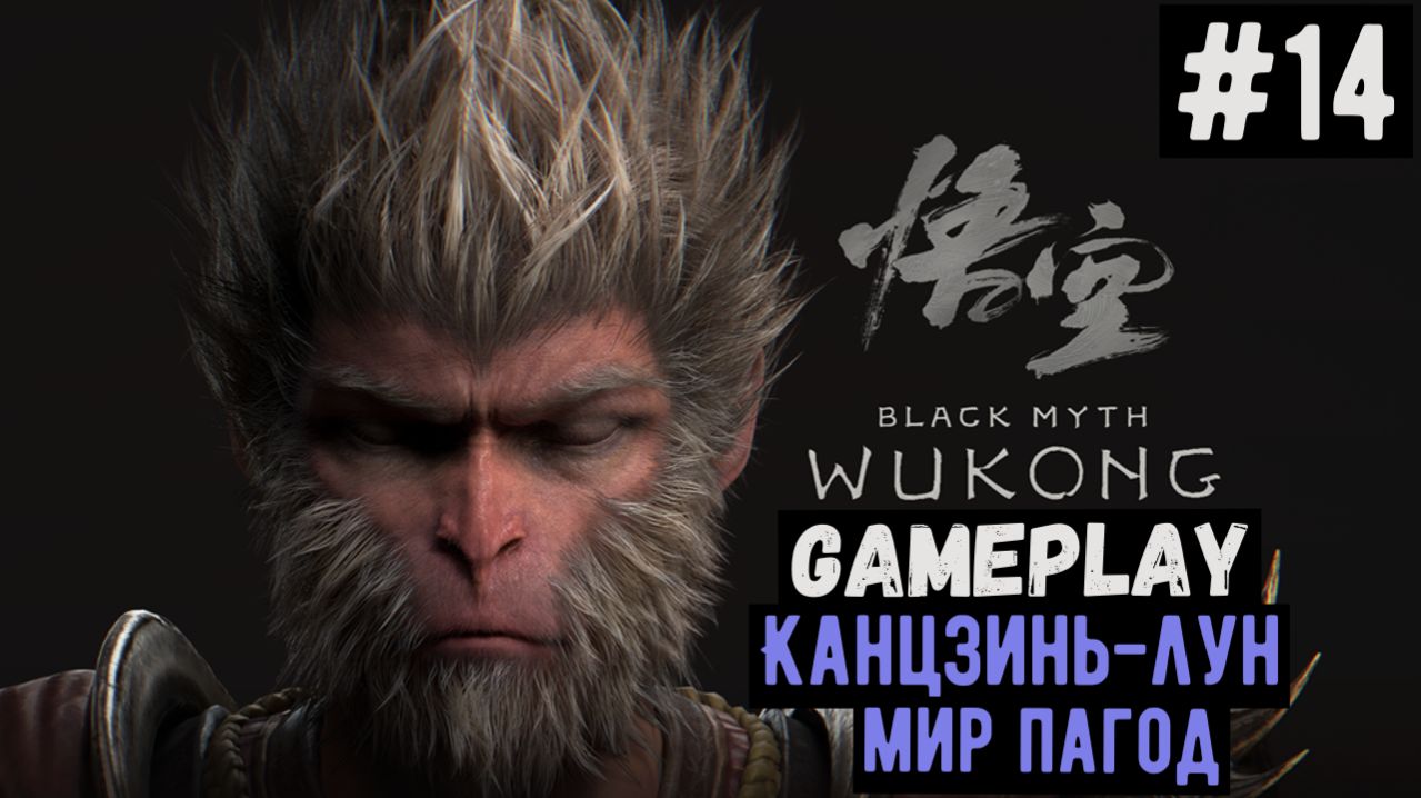 Канцзинь-лун. Мир пагод / Black Myth: Wukong / Прохождение / Gameplay / #14
