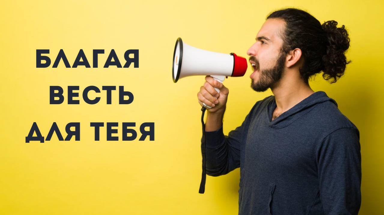 Андрей Каталевич "БЛАГАЯ ВЕСТЬ ДЛЯ ТЕБЯ"