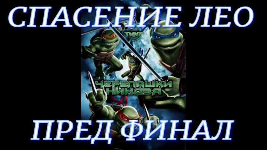 Черепашки Ниндзя (Спасение Лео , пред финал)