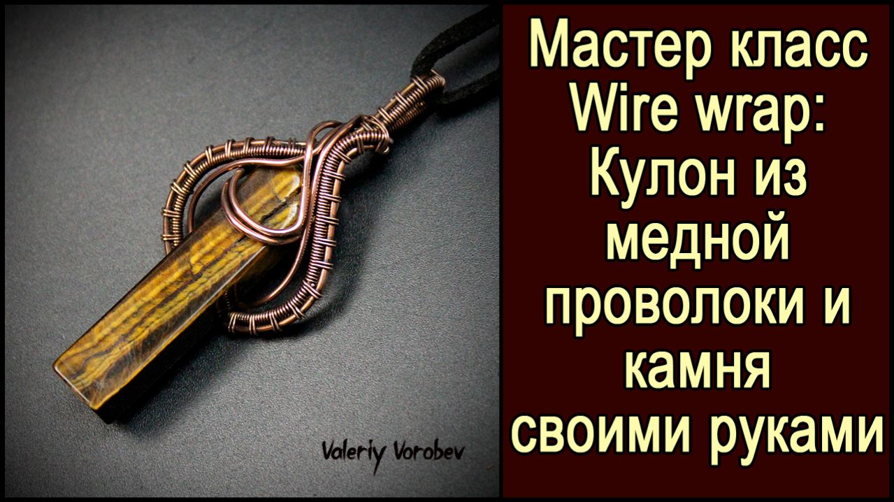 🎓Мастер класс: Как сделать Кулон из медной проволоки и камня Тигровый глаз своими руками.