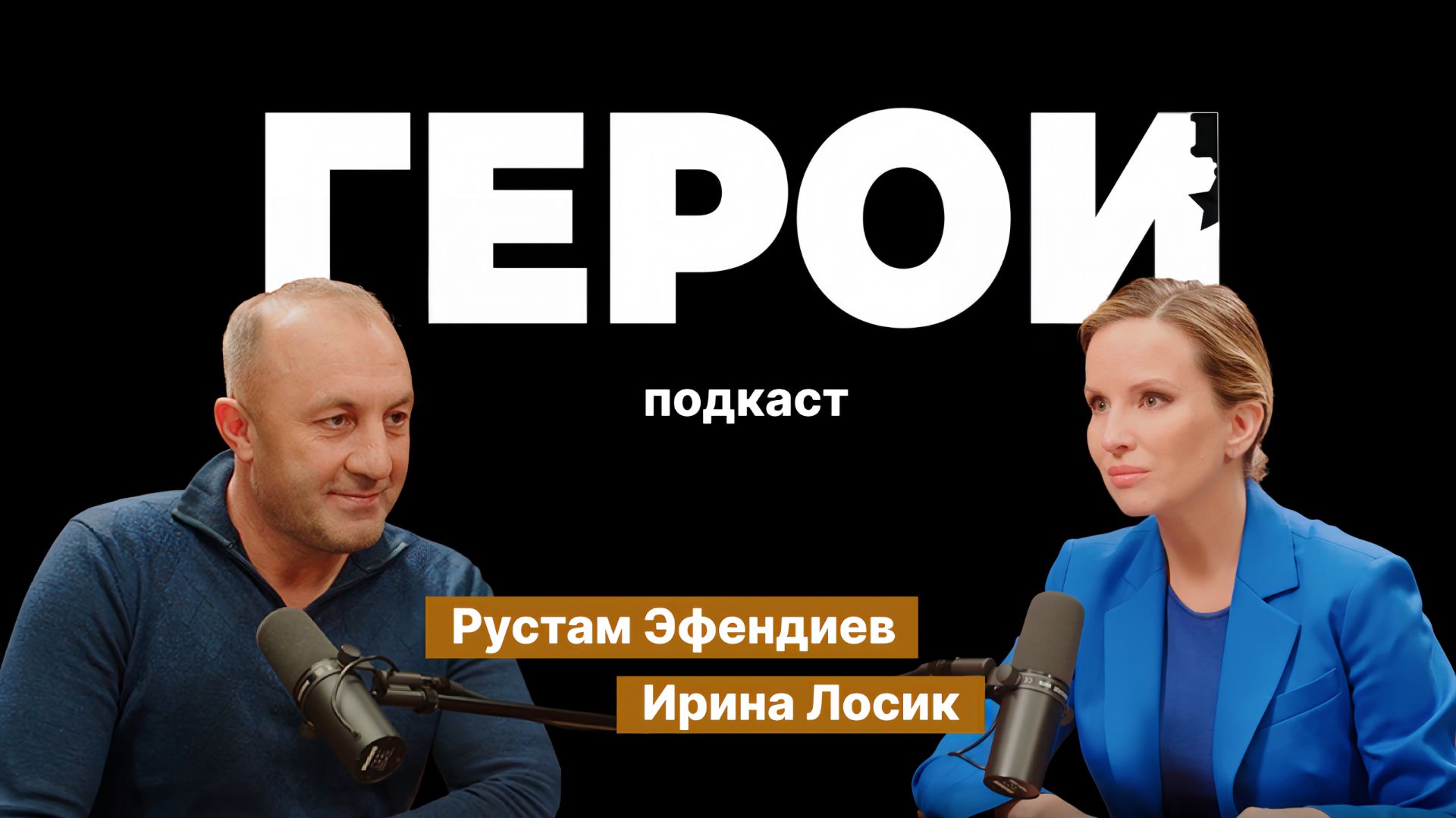 Рустам Эфендиев: "Если можешь спасти — обязан это сделать" / Подкаст «Герои»