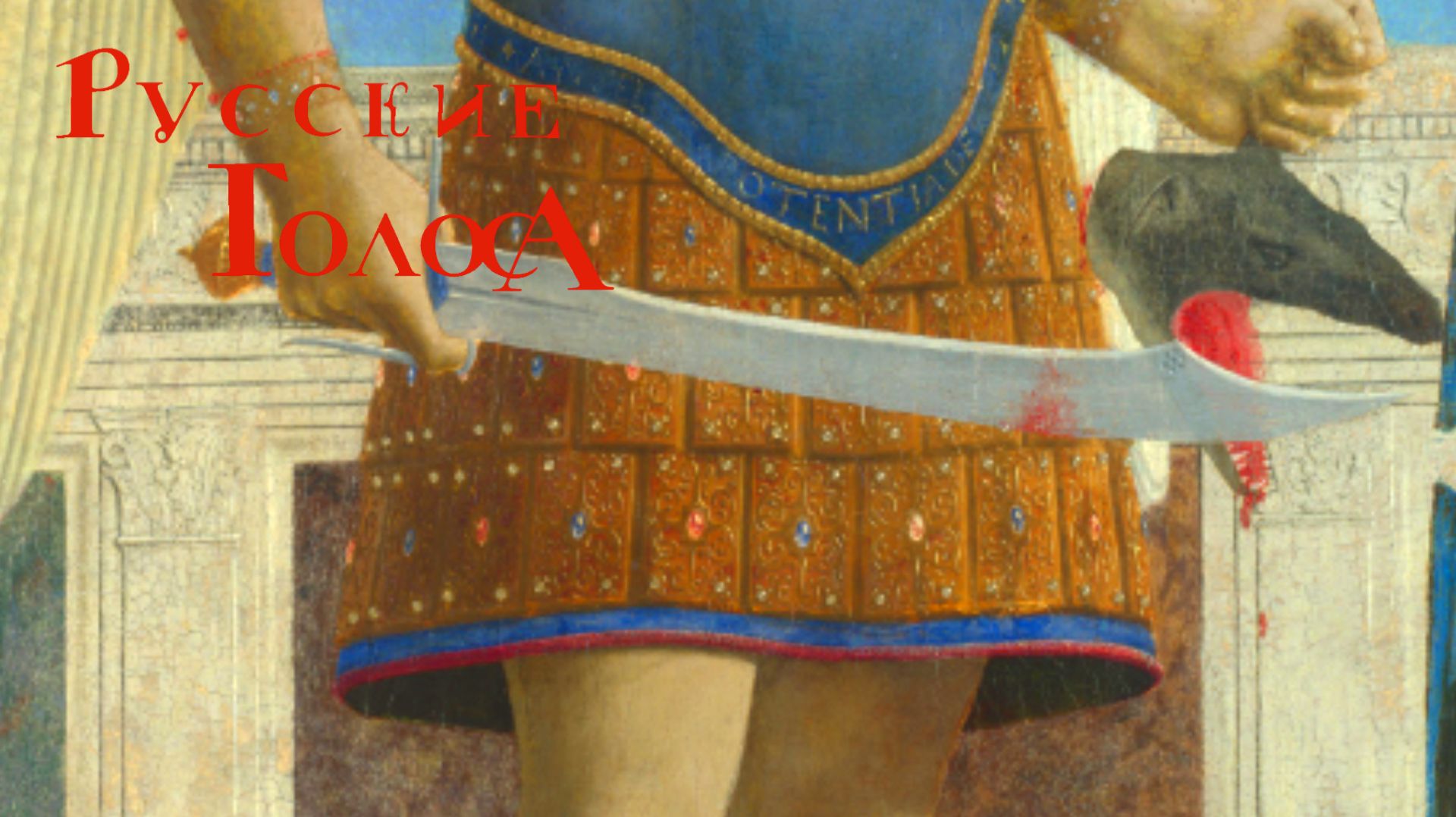 "И палачи становятся жертвами..."