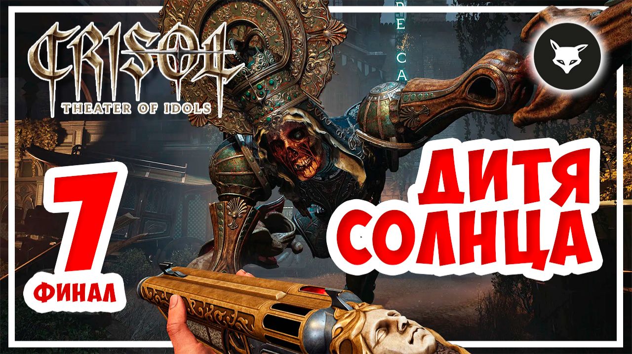 CRISOL: Theater of Idols ► #7 Долорес и финал. Прохождение