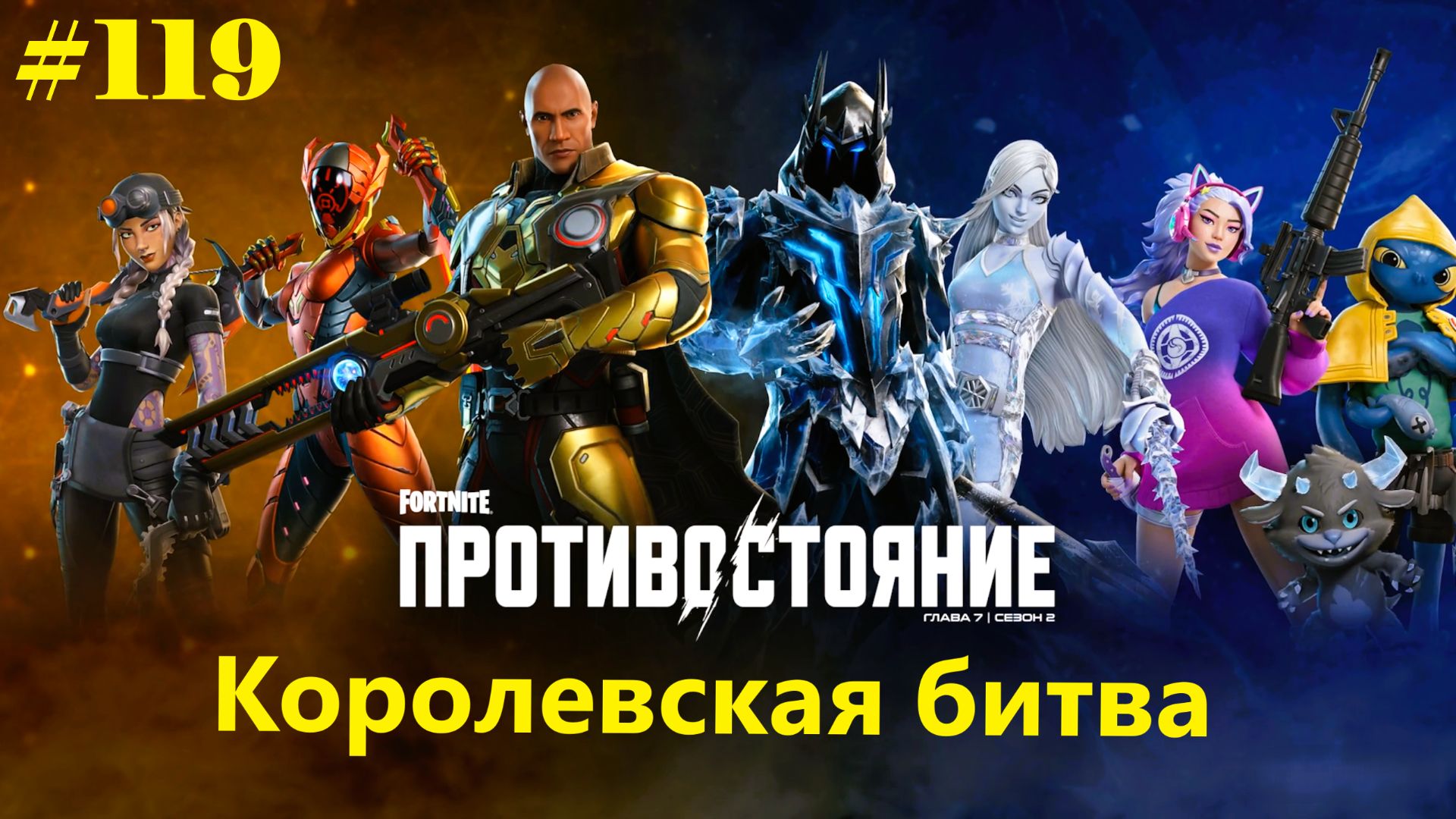 #119 Fortnite Глава 7 сезон 2 - Противостояние |  Королевская битва