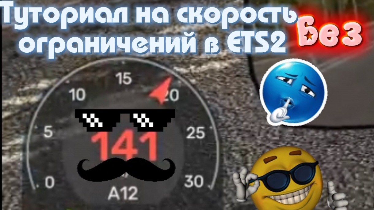 Туториал на скорость без ограничений в solo режиме в Evrotruck simulator 2!