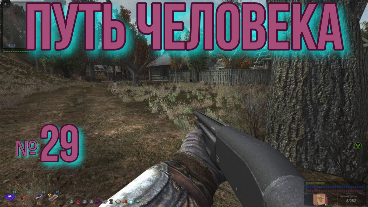 Путь человека № 29. Самогон и грибы