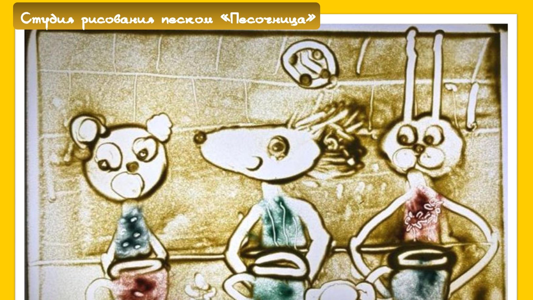 Вебинар «Рисование песком- модный тренд или источник дохода-»