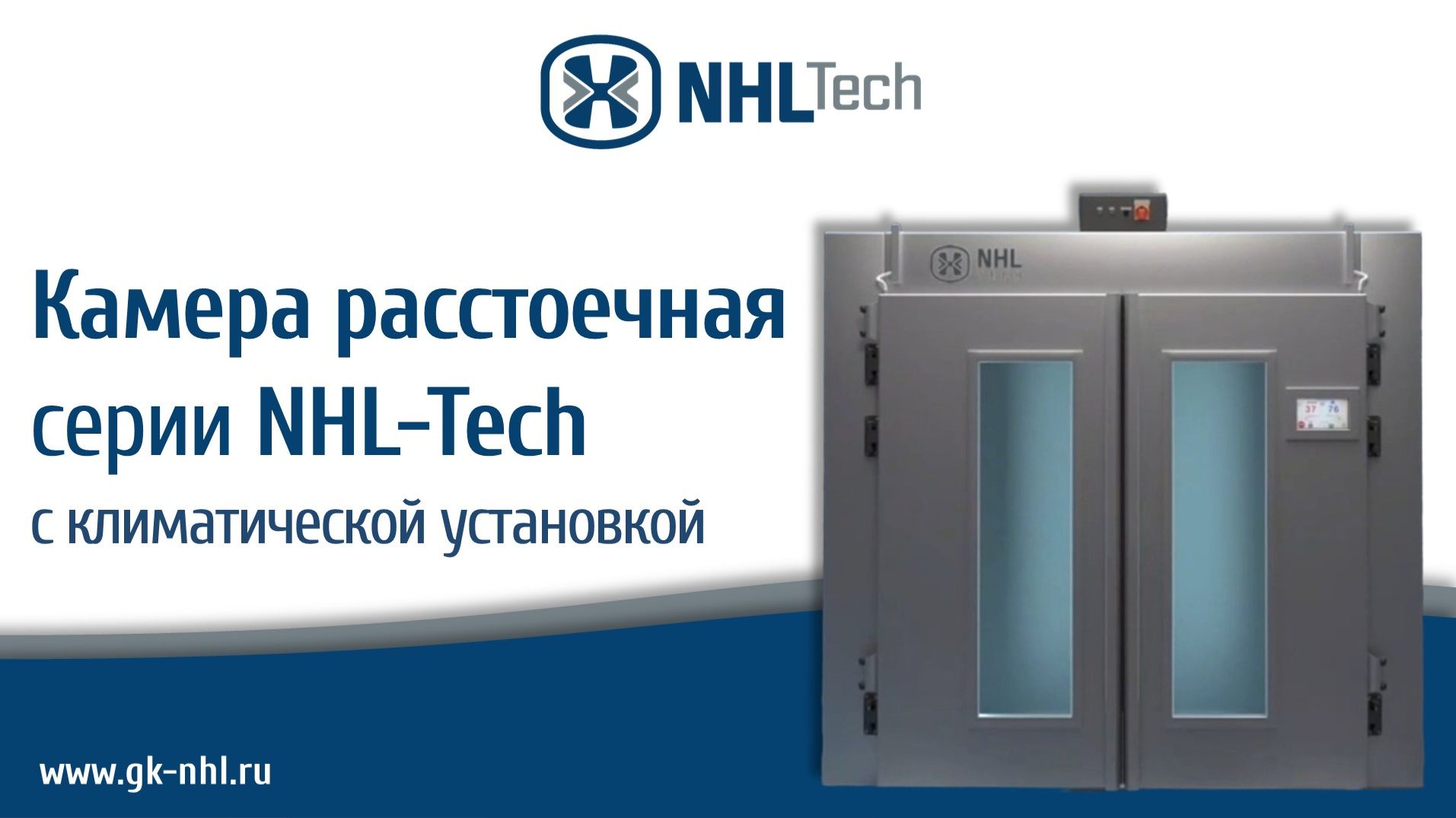 Камера расстоечная серии NHL-Tech с климатической установкой