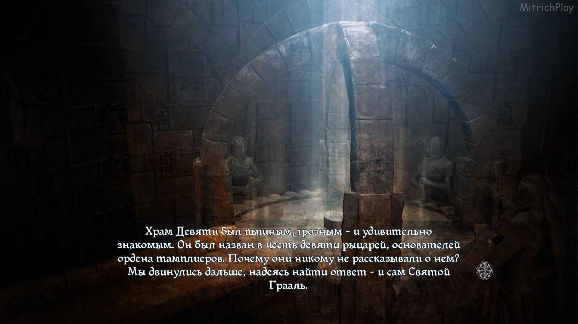 Храм Девяти ⯈ The First Templar #15