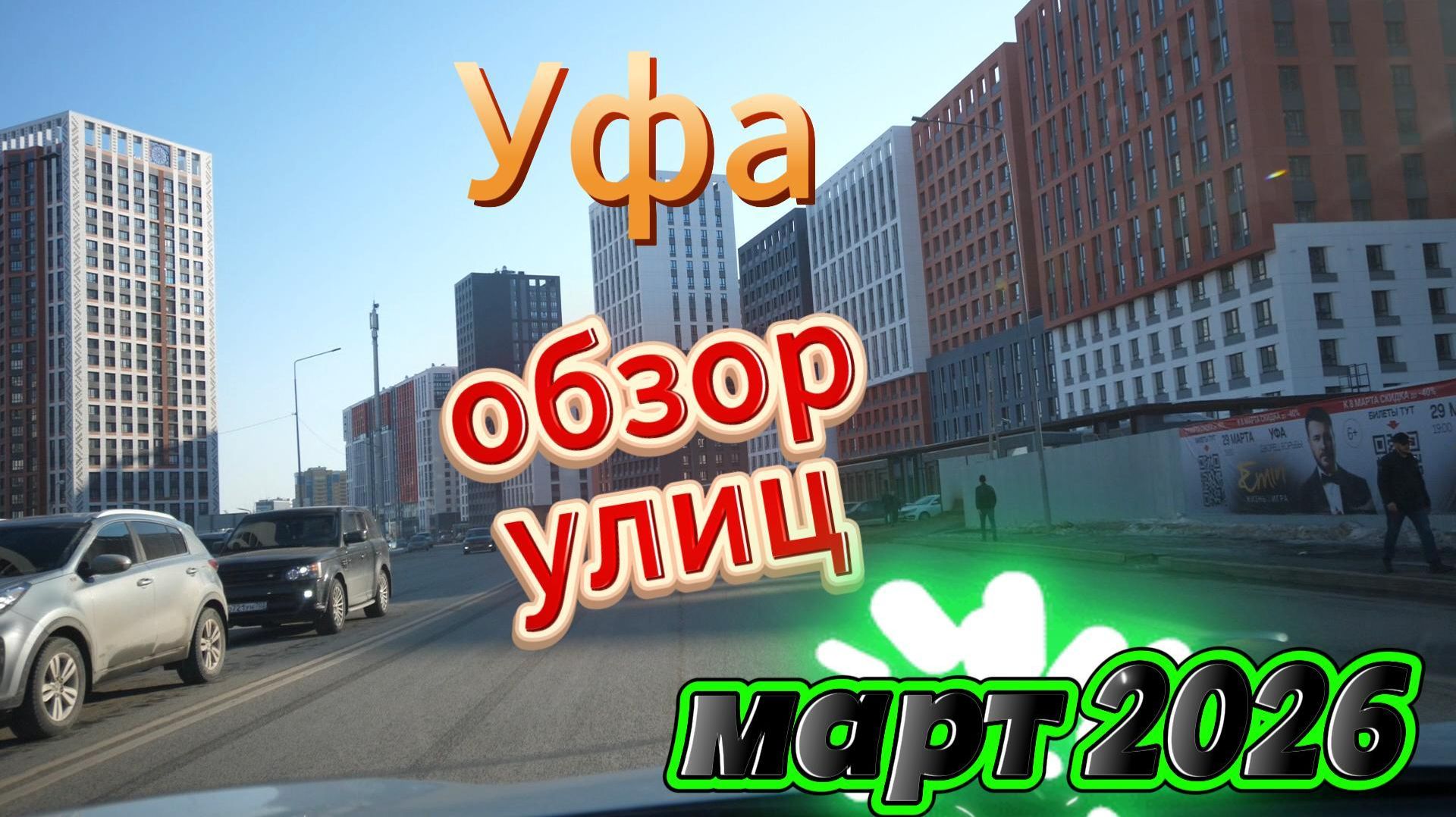 Обзор улиц Уфы март 2026г. Смотрим через видеорегистратор на улицы Уфы.