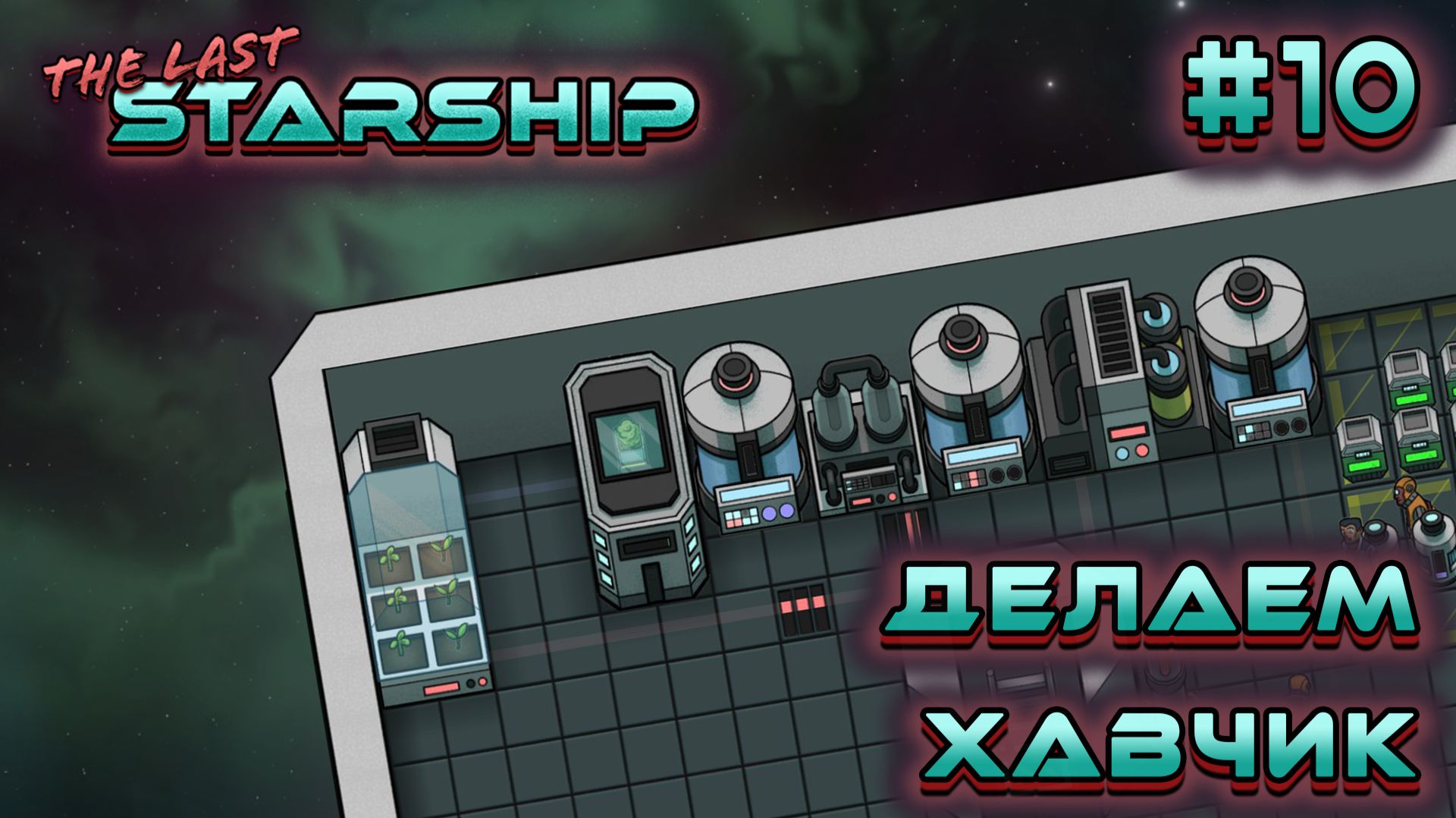 ПРОХОЖДЕНИЕ THE LAST STARSHIP: Делаем хавчик #10