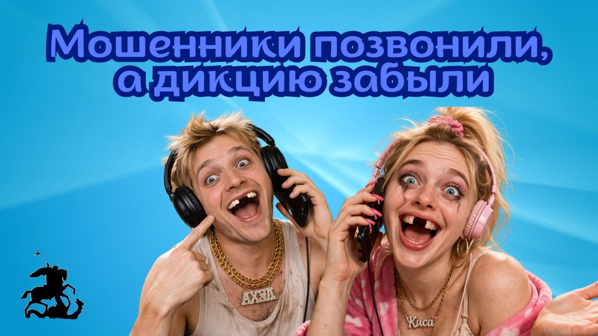 Георгий и Лера разводят картавых аферистов.Телефонные аферисты