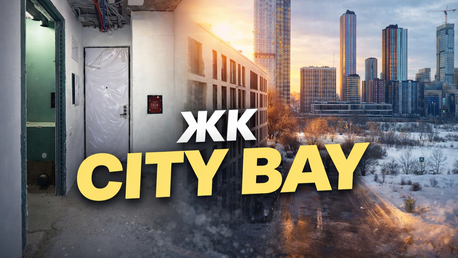 жк City Bay от MR Group. Архитектурный обзор.  Москва.