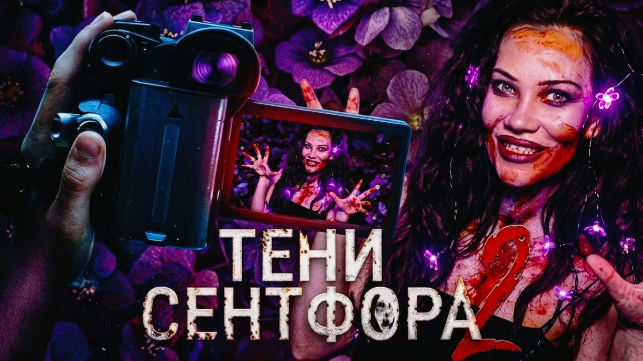 ТЕНИ СЕНТФОРА 2! ВОЗВРАЩЕНИЕ В ГОРОД КОШМАРОВ ☠️