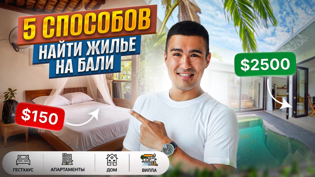Сколько стоит снять жилье на Бали и как его найти