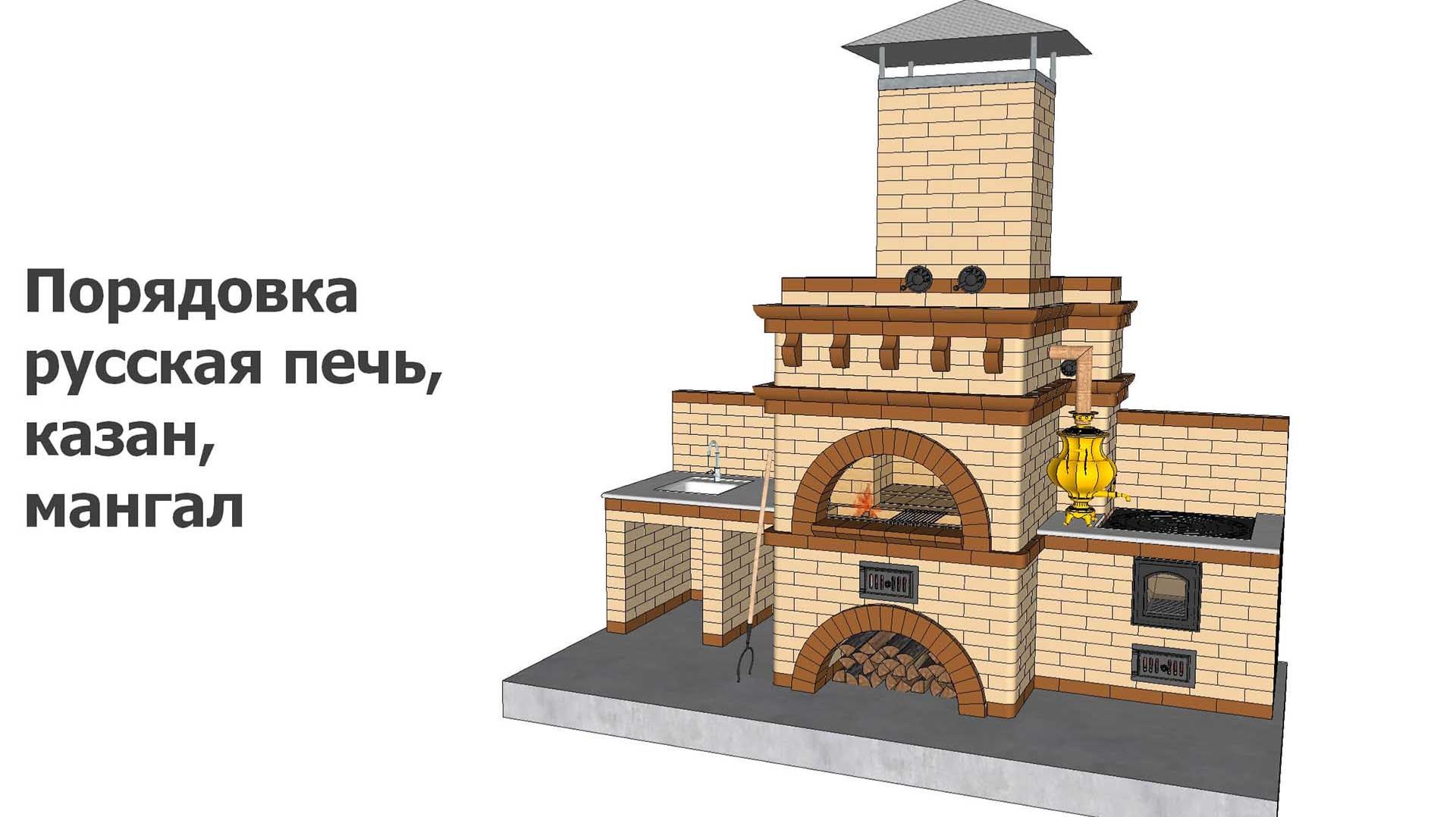 Порядовка русская печь, казан, мангал