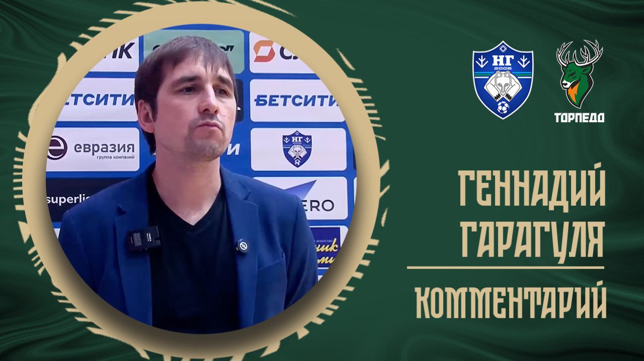 ГЕННАДИЙ ГАРАГУЛЯ: «В СЫКТЫВКАРЕ ВСЕГДА СЛОЖНО ИГРАТЬ»