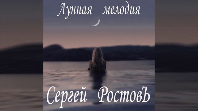 Сергей РостовЪ – Лунная мелодия (Single 2026)