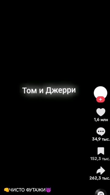 Я ОБОЖАЮ ТОМ И ДЖЕРРИ