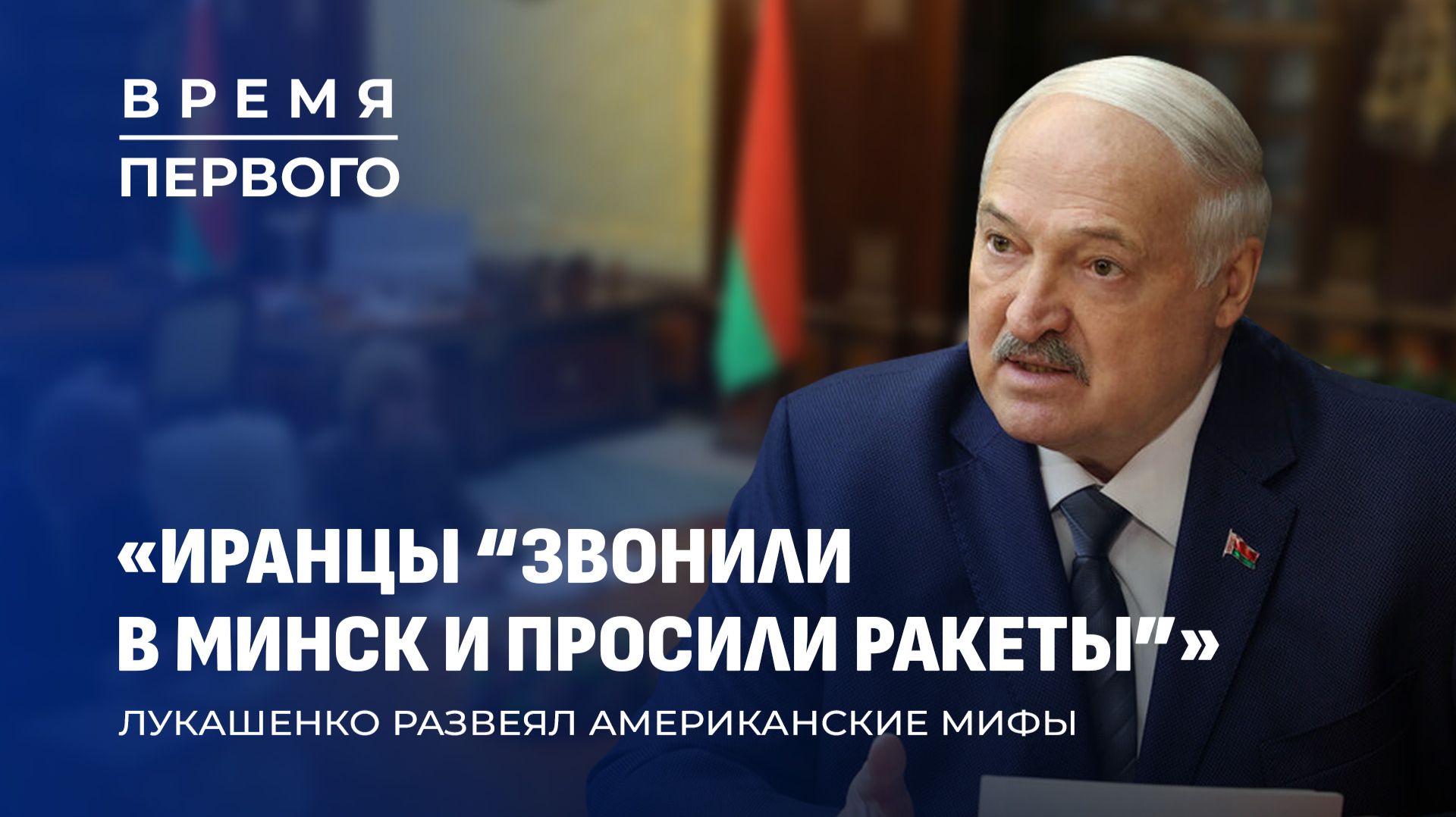 ЗА КАДРОМ встреча Лукашенко и Коула | Финансирование ЭКО | Тет-а-тет с послом России. Время Первого