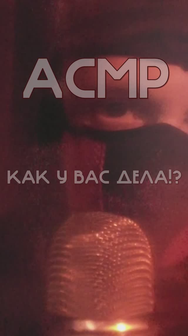 КАК У ВАС ДЕЛА!??!?!?))) #asmr #asmrshorts